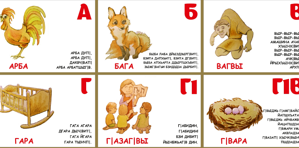 Illustrated Abaza alphabet: a teaching manual in pictures